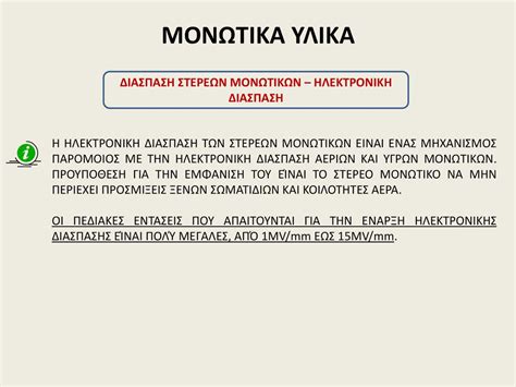 ΤΕΧΝΟΛΟΓΙΑ ΥΨΗΛΩΝ ΤΑΣΕΩΝ Ppt κατέβασμα