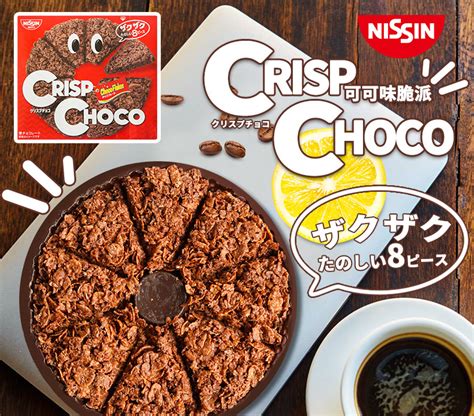 日本NISSIN日清巧克力麦脆批牛奶巧克力味玉米片聚会零食披萨饼干 虎窝淘