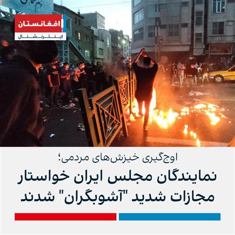 اوج‌گیری خیزش‌های مردمی؛ نمایندگان مجلس ایران خواستار مجازات شدید