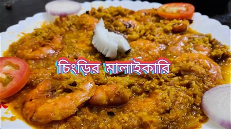 সবথেকে কম সময়ে এবং সহজে সুস্বাধু চিংড়ির মালাইকারি Tasty Prawn