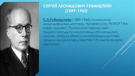 Презентация "Сергей Леонидович Рубинштейн" по психологии – скачать проект