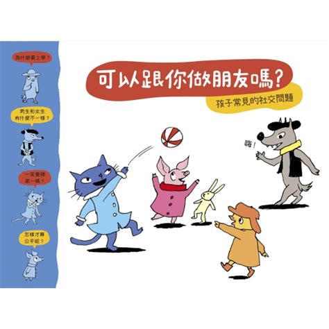 現貨 《上誼文化公司》可以跟你做朋友嗎？⭐️童書團購批發⭐️ 雲倉圖書團購批發 Iopen Mall