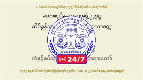 မဟာစည်သာသနာ့ရိပ်သာ ၇၄ ကြိမ်မြောက် ဘုံကထိန်လျာသင်္ကန်းဆက်ကပ်ပွဲ Youtube