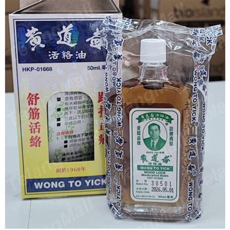Wong To Yick Wood Lock黃道益活絡油 50毫升 Medicated Oil For Arthritis