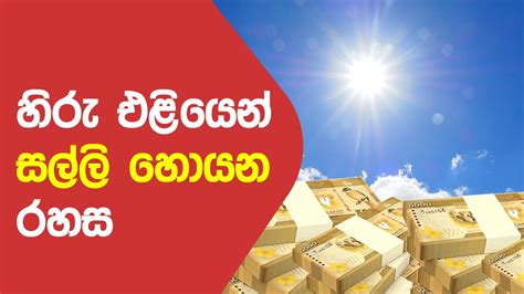 හිරු එළියෙන් සල්ලි හොයන රහස Citizen Lk Youtube