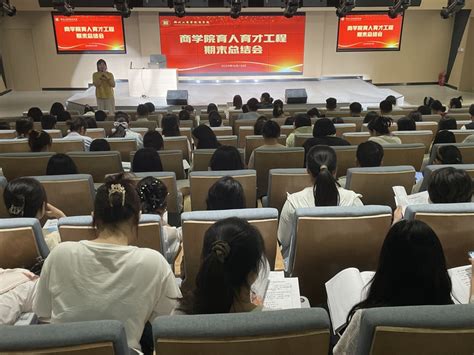 商学院举办本学期第八次育人育才青年教师培训活动暨育人育才工程期末总结学院新闻郑州工商学院商学院