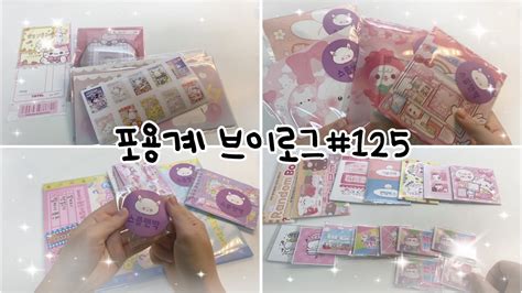 🧧포용계 브이로그125 • 포장용품 • 랜덤박스 • 설날이벤트 • 포용판매 • Asmr • 대왕스쿱 • 뽑기 • 포용뽑기 • 포장브이로그 • 포장 Youtube