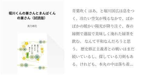 刀剣乱腐 いずんば 堀川くんの兼さんとまんばくんの兼さん（試読版） 真乃晴花の小説 Pixiv