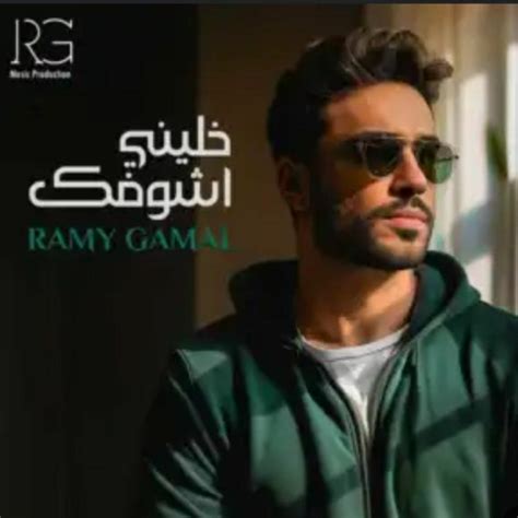 Stream Ramy Gamal Khaleny Ashofak Official Lyrics Video رامي