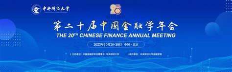 第二十届中国金融学年会征文启事 中央财经大学金融学院