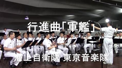 行進曲「軍艦」”warship March” 海上自衛隊 東京音楽隊『横浜開港祭』 Youtube