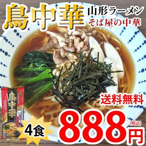 【新品】 ラーメン 鳥中華 送料無料 4食 山形ラーメン みうら食品 お取り寄せ 中華そば