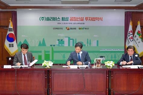 전기차 배터리 기업 ‘솔리비스 횡성군에 152억 투자 공장신설 추진 일요신문