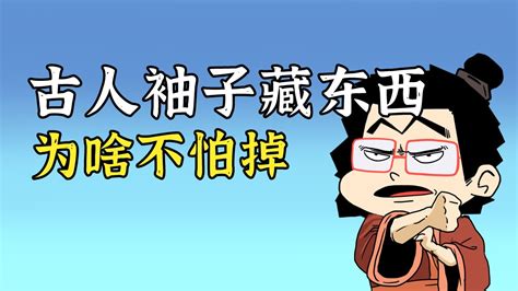 为啥古人总喜欢把东西放袖子里还不担心掉出来 高清1080P在线观看平台 腾讯视频