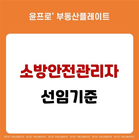 소방안전관리자 선임 기준 요약정리 네이버 블로그