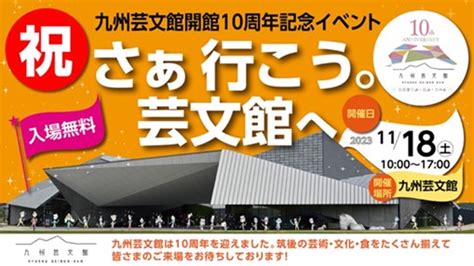 九州芸文館開館10周年記念イベント Jr九州エージェンシー