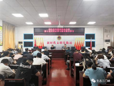 【分局动态】三门峡市生态环境局渑池分局 积极开展党史学习教育，迎接建党100周年工作