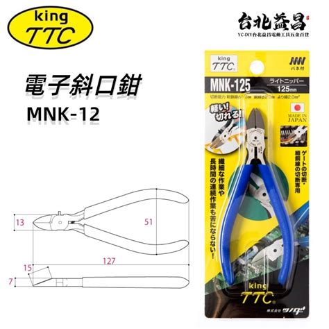 【台北益昌】日本 角田 Ttc Mnk 125 電子 斜口鉗 剪斷鉗 模型 塑膠 軟鐵線 適用 蝦皮購物