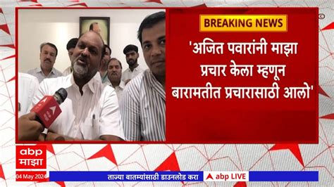Mahadev Jankar Baramati अजित पवारांनी माझा प्रचार केला म्हणून मी