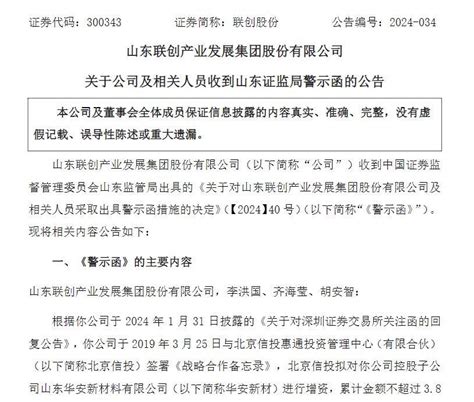 V观财报｜联创股份信披不及时被警示公司山东公告