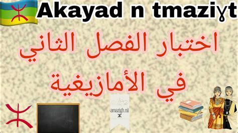 اختبار🛑اللغة الأمازيغية🛑للفصل الثاني السنة الخامسة ابتدائي 📋 Youtube