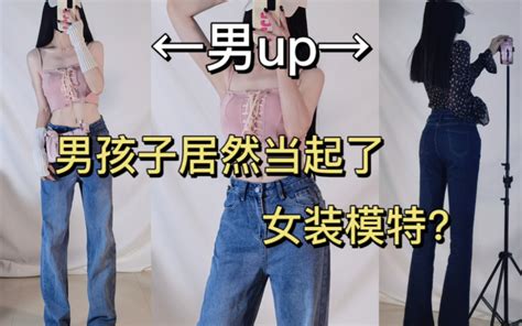 男生是如何成为女装模特的 哔哩哔哩