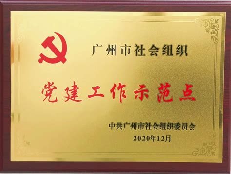 广州物协党支部荣获“广州市社会组织党建工作示范点”称号 广州市物业管理行业协会