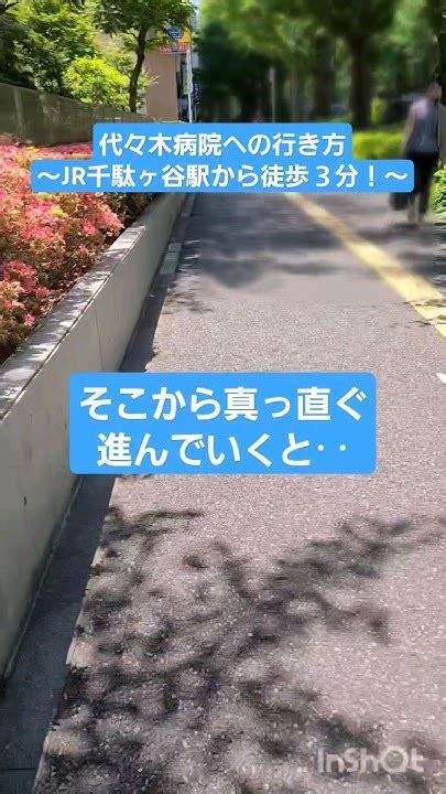 代々木病院への行き方～jr千駄ヶ谷駅から徒歩3分～代々木病院リハビリ 代々木病院行き方道案内千駄ヶ谷 Youtube