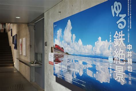 中井精也写真展 ゆる鉄絶景100 ～中井精也が捉えた100の鉄道名景～ Pocket Base