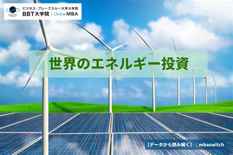 【データから読み解く】世界のエネルギー投資｜オンラインmbaなら『ビジネス・ブレークスルー大学大学院』