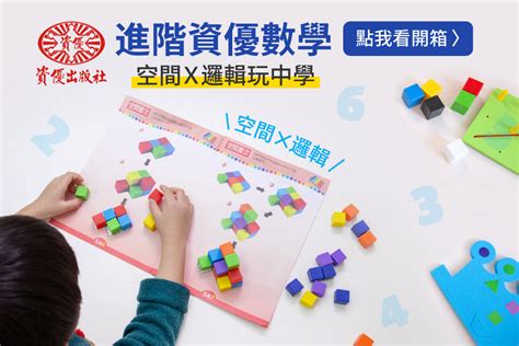 媽咪愛 新手爸媽諮詢站 數學教父研發【進階 資優數學】空間x邏輯 擴充遊戲盒＆隨身包！開發 3~6 歲邏輯腦🧠