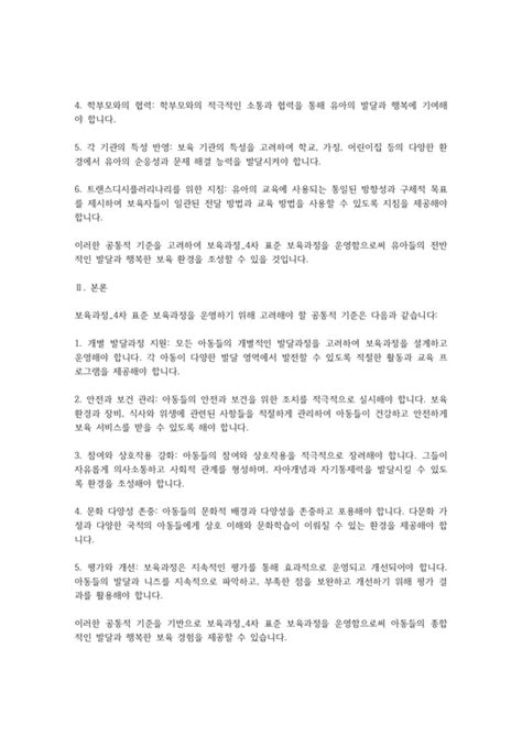 보육과정4차 표준 보육과정을 운영하기 위해 고려해야 할 공통적 기준을 몇 가지 간략하게 기술하세요 사회과학