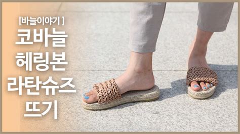 코바늘로 신발을 바늘이야기 코바늘 헤링본 스티치 라탄슈즈 뜨기 간단하고 튼튼한 방법으로 여름신발 만들어봐요 Youtube