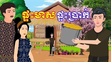 រឿង ផ្ទះមាសផ្ទះប្រាក់ រឿងខ្មែរ Khmer Cartoon Movies Youtube