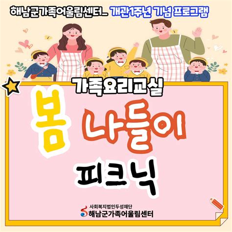 해남군가족센터 👉 동네부엌프로그램을 소개합니다 ⠀ ⠀ ⠀ ⠀ 봄나들이 피크닉 가족 요리교실이
