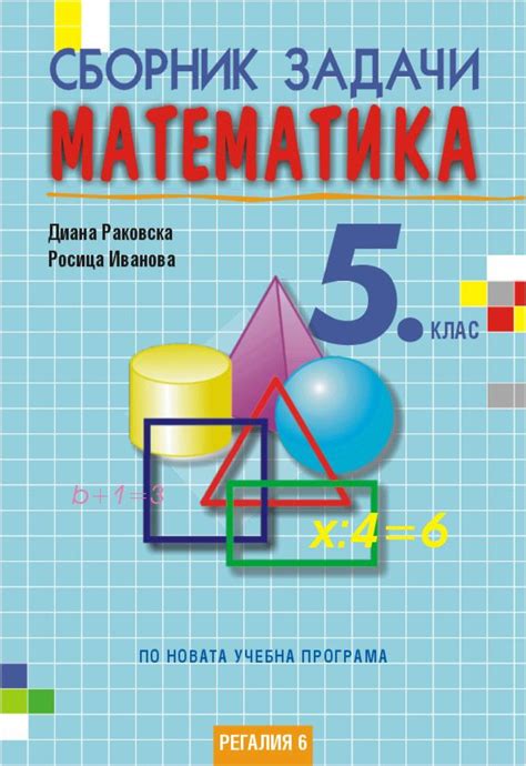 Сборник задачи по математика за 5 клас Store Bg