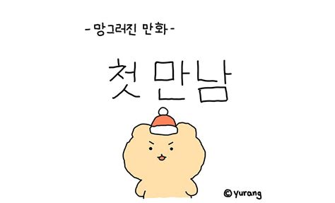 망그러진 곰 on Twitter 첫만남 https t co 2uOy89Dc2r Twitter
