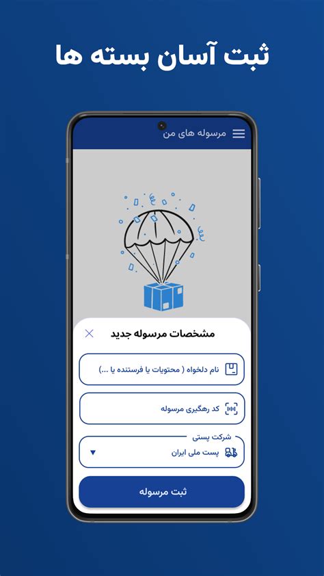 دانلود برنامه مرسوله من پیگیری مرسوله پستی برای اندروید مایکت