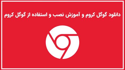 دانلود گوگل کروم برای کامپیوتر ویندوز و موبایل و آموزش نصب