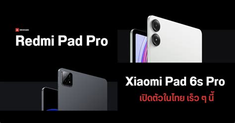 Xiaomi ยนยน Redmi Pad Pro และ Xiaomi Pad s Pro แทบเลตสเปคแรง เตรยมตวเขาไทย เรว ๆ น