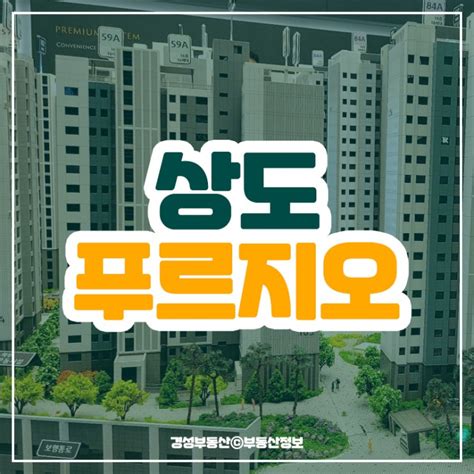 상도 푸르지오 클라베뉴 분양가 무순위 줍줍 네이버 블로그