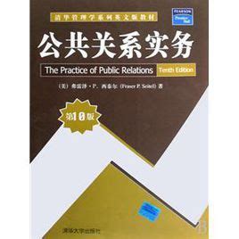 公共关系实务图册 360百科