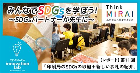 【レポート】みんなでsdgsを学ぼう 〜sdgsパートナーが先生に 〜 第11回 Think Mirai（おだわらsdgs）