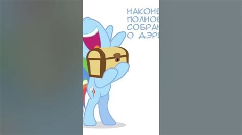 Мини-комикс с Радугой и Дэринг Ду! ОЗВУЧКА МЛП - YouTube