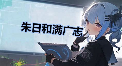 朱日和满广志什么梗