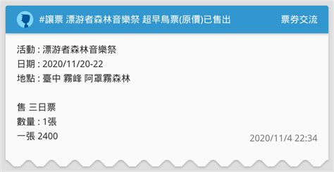 讓票 漂游者森林音樂祭 超早鳥票原價已售出 票券交流板 Dcard