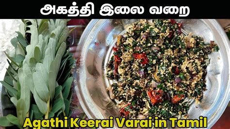 அகத்தி கீரை பொரியல் செய்வது எப்படி Agathi Keerai Poriyal In Tamil