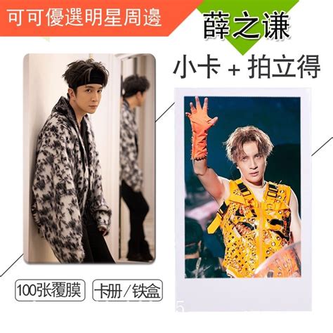 薛之謙 系列五 周邊 小卡100張不重復自制3寸拍立得錢包照片卡貼 Lomo卡 收藏照片卡貼 明星小卡 錢包小卡 蝦皮購物