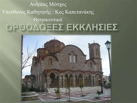 Ορθοδοξες Εκκλησιες Ppt