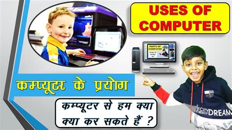 Class 1 Computer ~ Uses Of A Computer ~ Cbse Ncert Caie Youtube